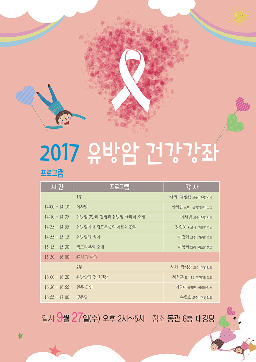 2017 유방암 건강강좌`17 09 27 알림 새소식 자료실 방사선종양학과 서울아산병원
